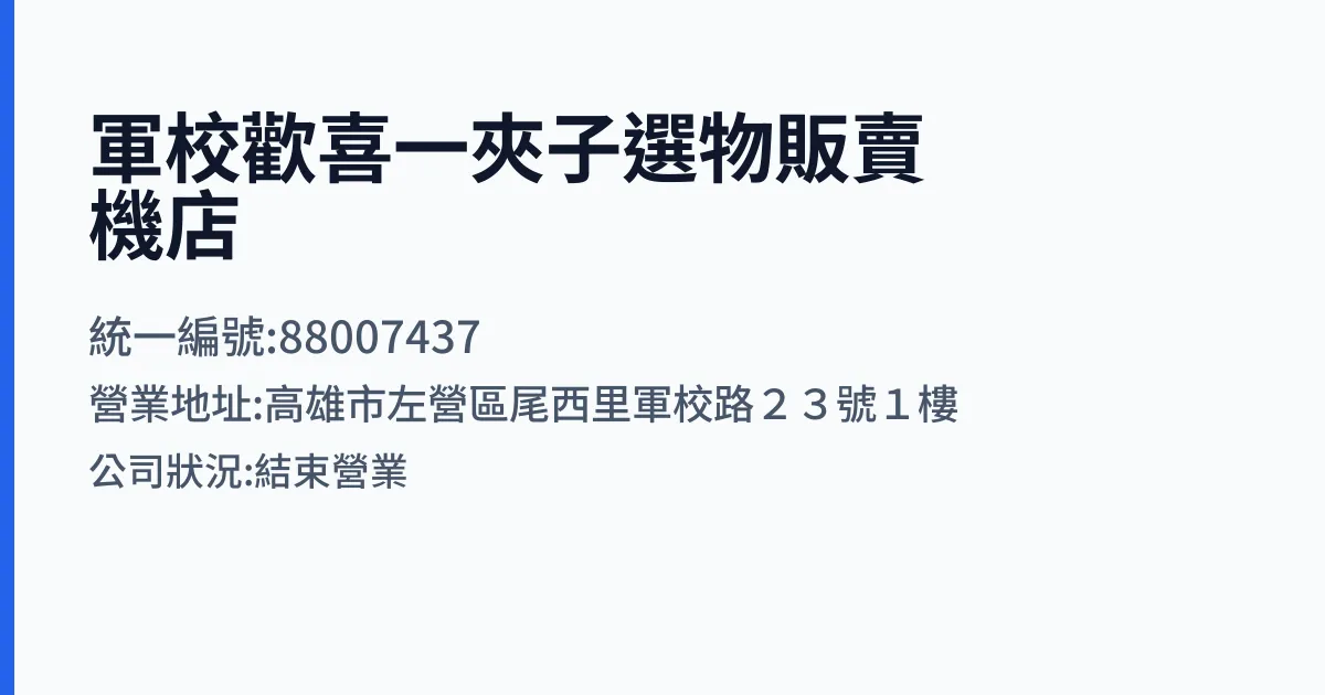 軍校歡喜一夾子選物販賣機店 - 統編 88007437(高雄市) 公司登記資料與營業項目詳細圖表
