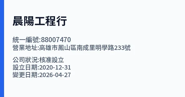 晨陽工程行的照片-統編 88007470(高雄市) 公司登記資料與營業項目詳細圖表