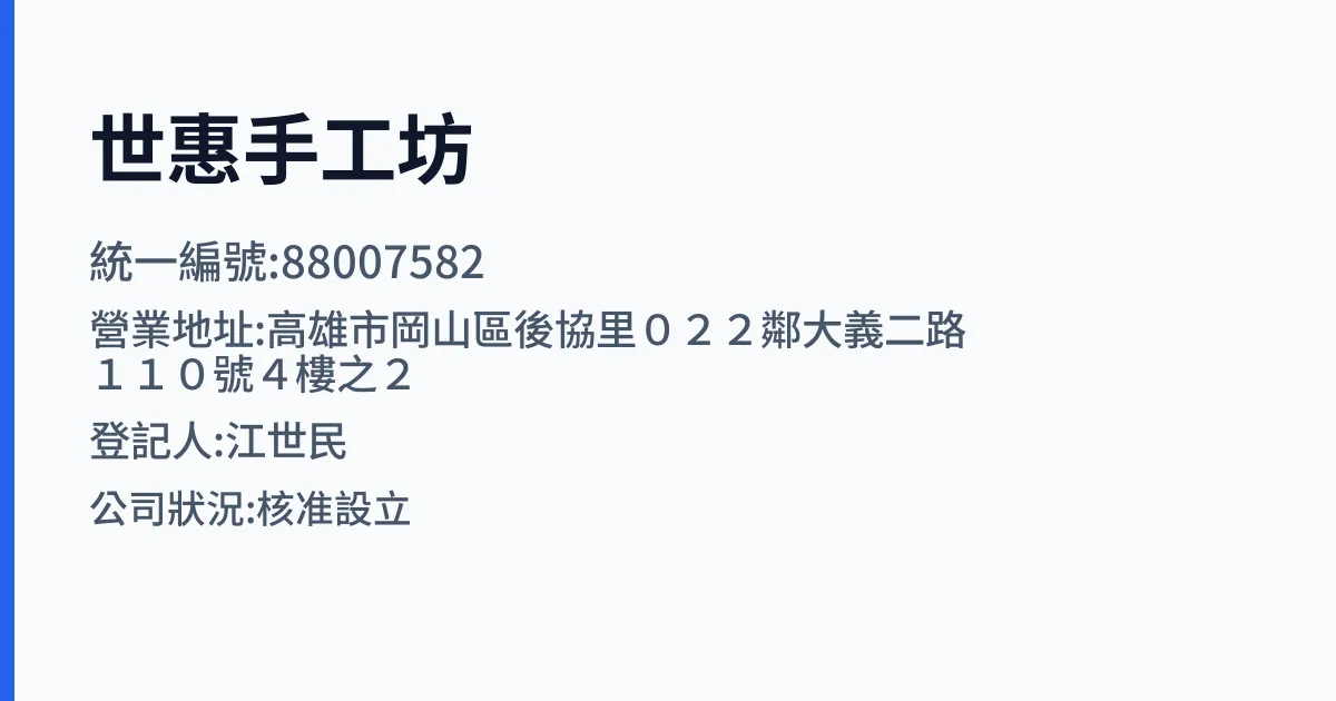世惠手工坊 - 統編 88007582(高雄市) 公司登記資料與營業項目詳細圖表