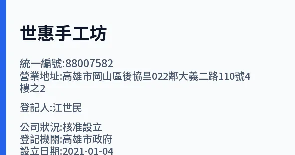 世惠手工坊的照片-統編 88007582(高雄市) 公司登記資料與營業項目詳細圖表
