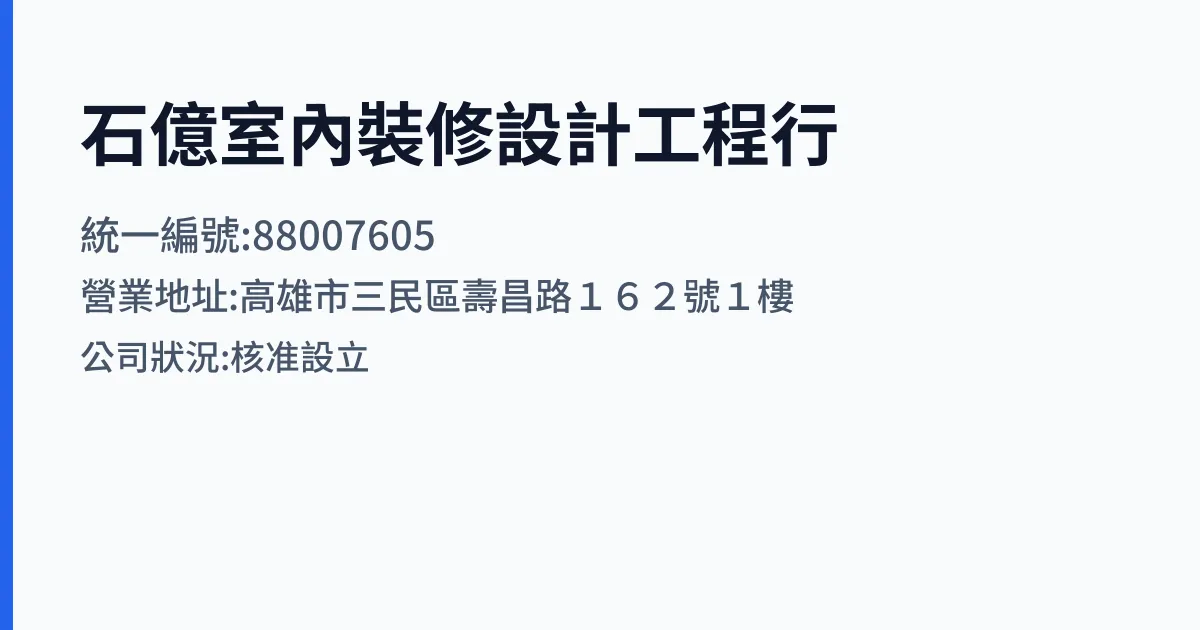 石億室內裝修設計工程行 - 統編 88007605（高雄市） 公司登記資料與營業項目詳細圖表