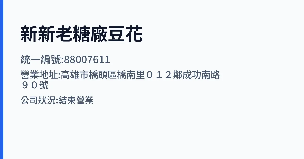 新新老糖廠豆花 - 統編 88007611(高雄市) 公司登記資料與營業項目詳細圖表