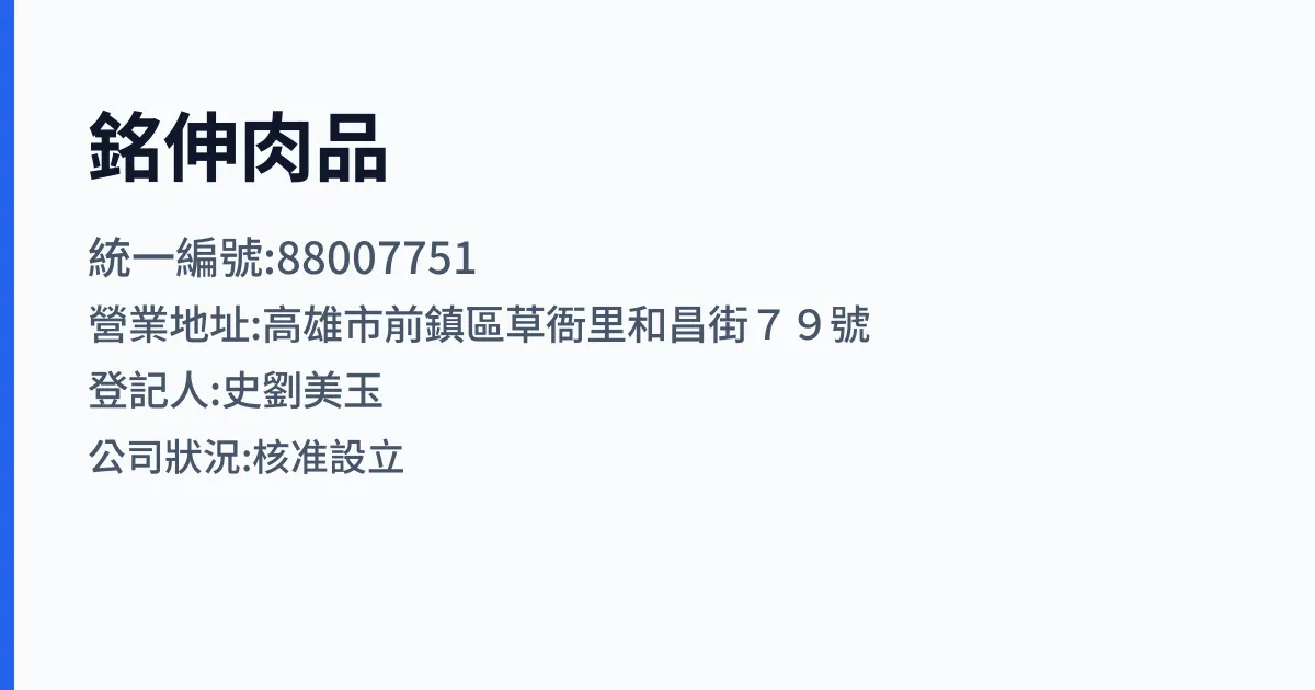 銘伸肉品 - 統編 88007751(高雄市) 公司登記資料與營業項目詳細圖表