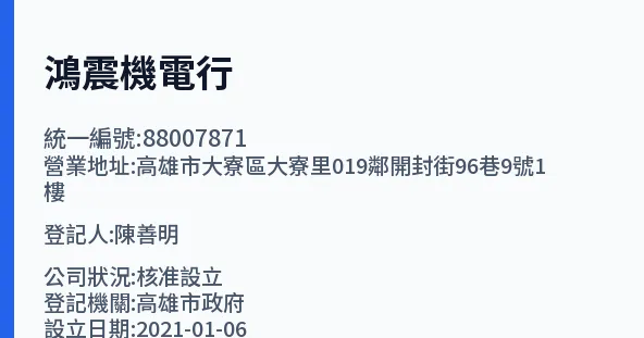 鴻震機電行的照片-統編 88007871(高雄市) 公司登記資料與營業項目詳細圖表