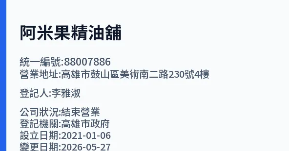 阿米果精油舖的照片-統編 88007886(高雄市) 公司登記資料與營業項目詳細圖表