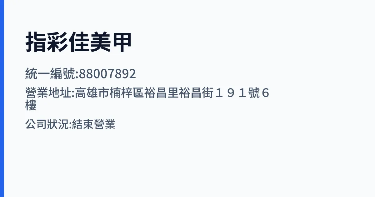 指彩佳美甲 - 統編 88007892(高雄市) 公司登記資料與營業項目詳細圖表