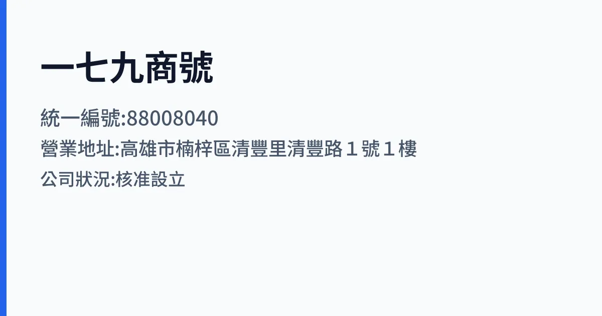 一七九商號 - 統編 88008040(高雄市) 公司登記資料與營業項目詳細圖表