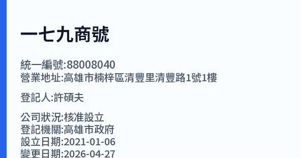 一七九商號的照片-統編 88008040(高雄市) 公司登記資料與營業項目詳細圖表