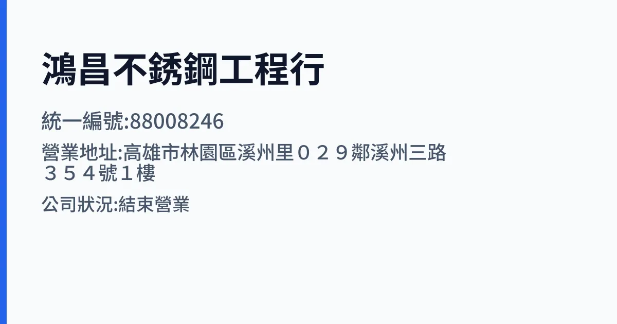 鴻昌不銹鋼工程行 - 統編 88008246(高雄市) 公司登記資料與營業項目詳細圖表