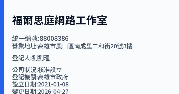 福爾思庭網路工作室的照片-統編 88008386(高雄市) 公司登記資料與營業項目詳細圖表