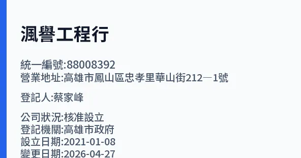 渢譽工程行的照片-統編 88008392(高雄市) 公司登記資料與營業項目詳細圖表