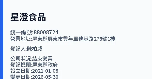 星澄食品的照片-統編 88008724(屏東縣) 公司登記資料與營業項目詳細圖表