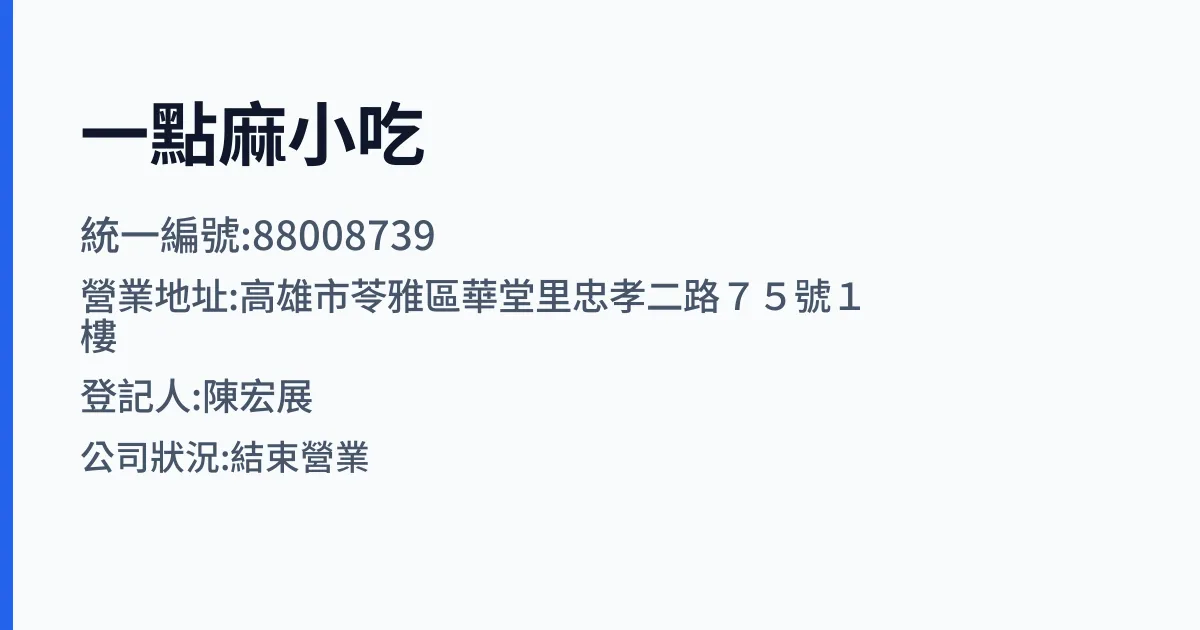 一點麻小吃 - 統編 88008739(高雄市) 公司登記資料與營業項目詳細圖表