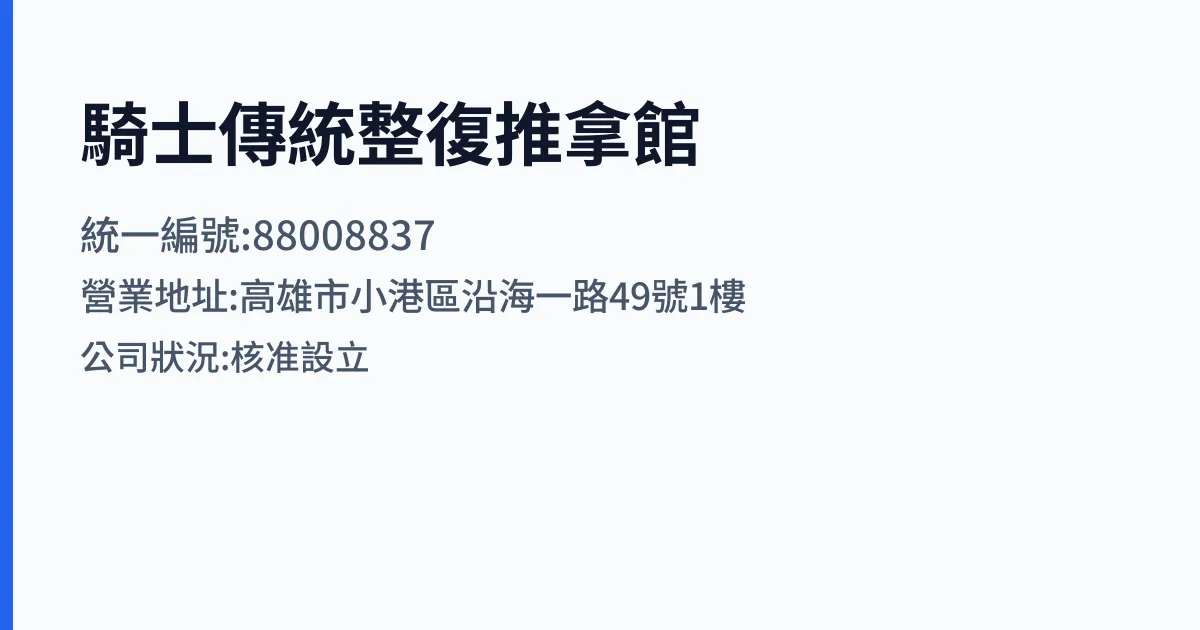 騎士傳統整復推拿館 - 統編 88008837(高雄市) 公司登記資料與營業項目詳細圖表
