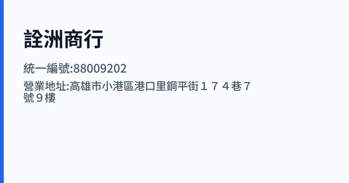詮洲商行 - 統編 88009202(高雄市) 公司登記資料與營業項目詳細圖表