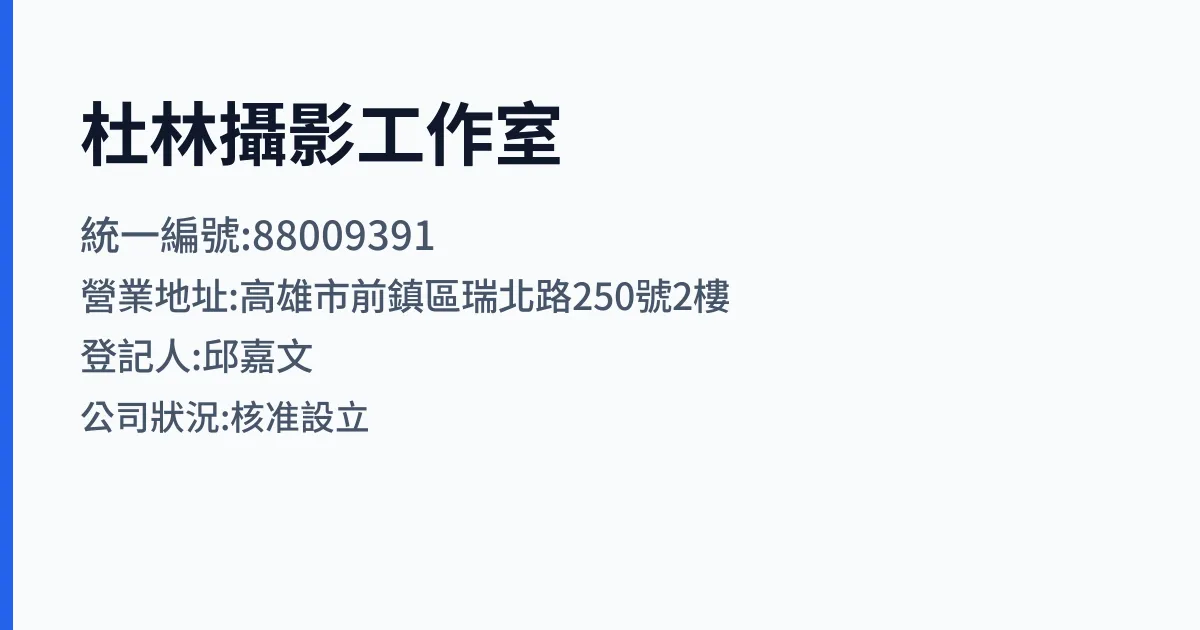 杜林攝影工作室 - 統編 88009391(高雄市) 公司登記資料與營業項目詳細圖表