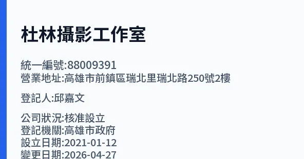 杜林攝影工作室的照片-統編 88009391(高雄市) 公司登記資料與營業項目詳細圖表