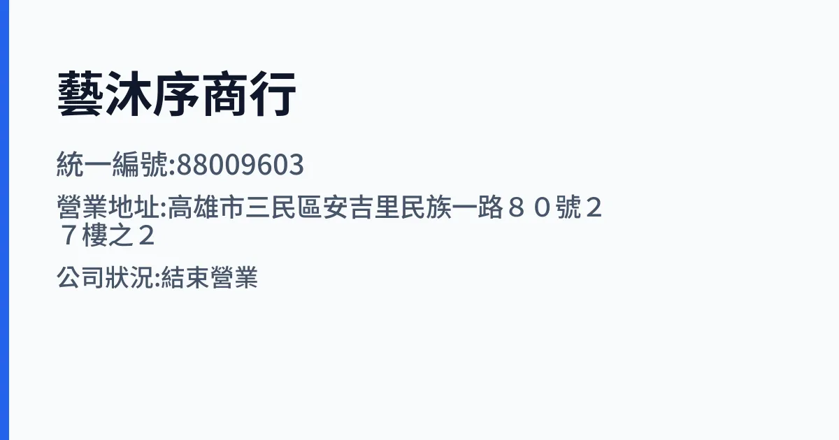 藝沐序商行 - 統編 88009603(高雄市) 公司登記資料與營業項目詳細圖表