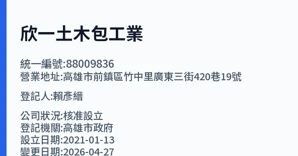 欣一土木包工業的照片-統編 88009836(高雄市) 公司登記資料與營業項目詳細圖表