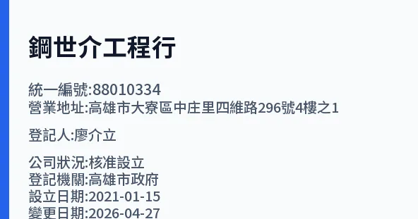 鋼世介工程行的照片-統編 88010334(高雄市) 公司登記資料與營業項目詳細圖表