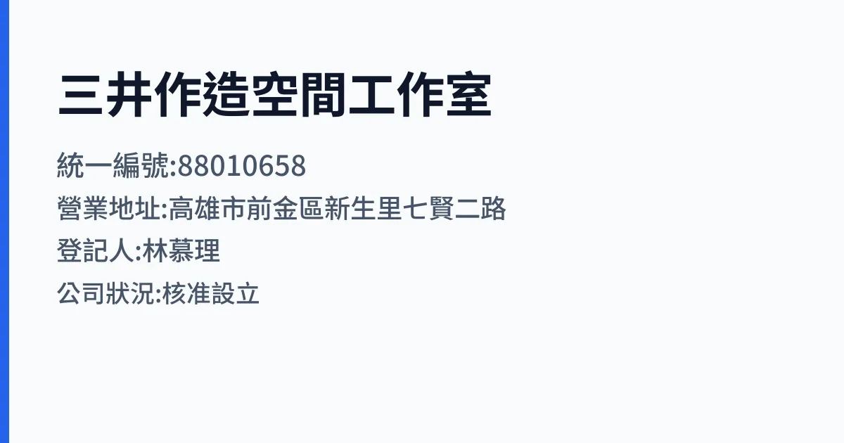 三井作造空間工作室 - 統編 88010658(高雄市) 公司登記資料與營業項目詳細圖表