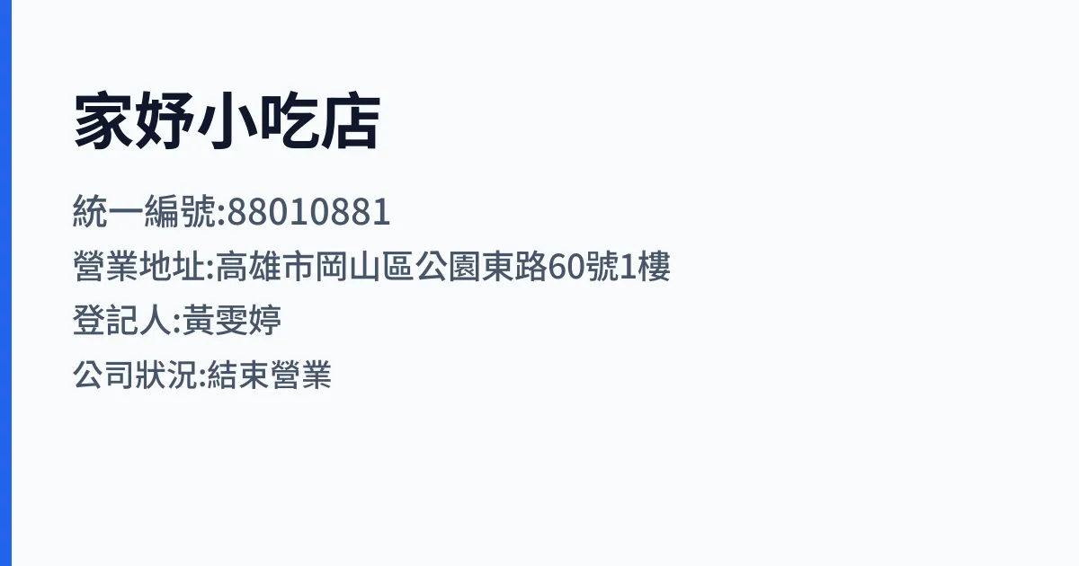 家妤小吃店 - 統編 88010881(高雄市) 公司登記資料與營業項目詳細圖表