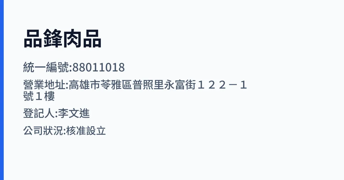品鋒肉品 - 統編 88011018(高雄市) 公司登記資料與營業項目詳細圖表