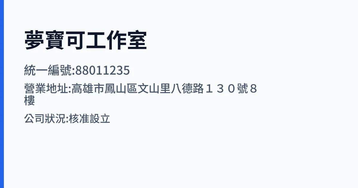 夢寶可工作室 - 統編 88011235(高雄市) 公司登記資料與營業項目詳細圖表