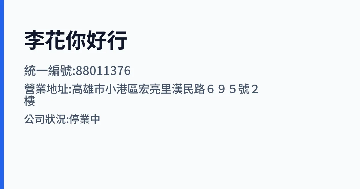 李花你好行 - 統編 88011376(高雄市) 公司登記資料與營業項目詳細圖表