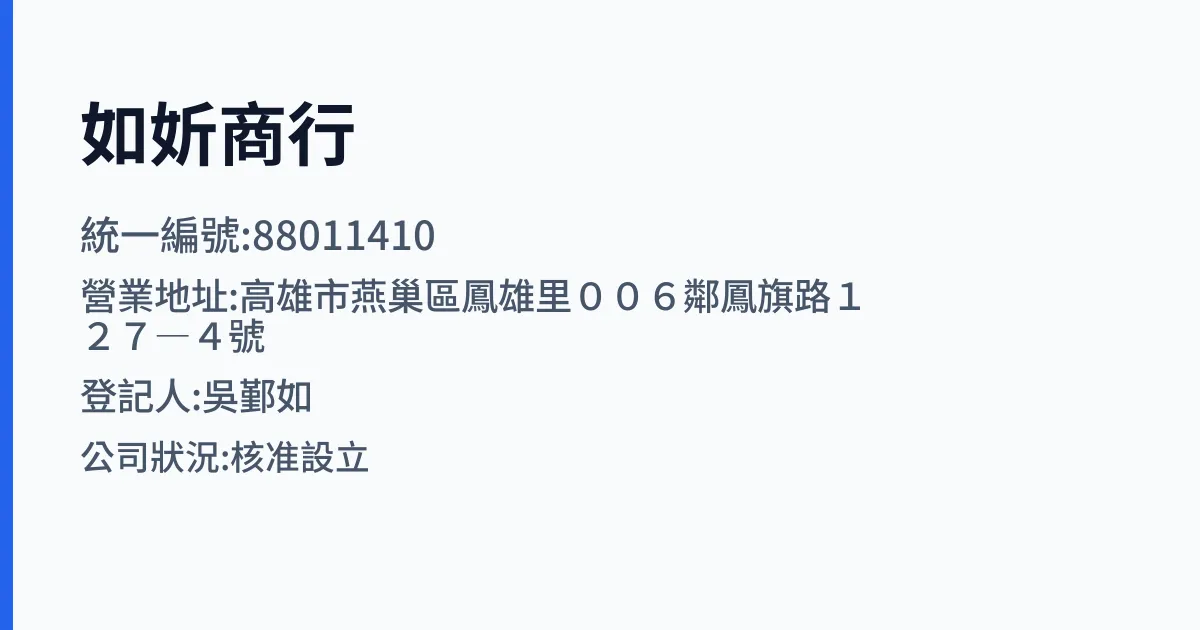 如妡商行 - 統編 88011410(高雄市) 公司登記資料與營業項目詳細圖表