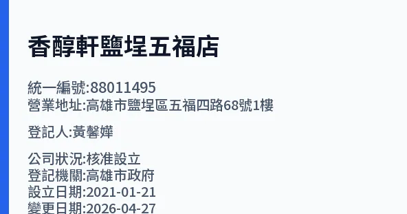 香醇軒鹽埕五福店的照片-統編 88011495(高雄市) 公司登記資料與營業項目詳細圖表
