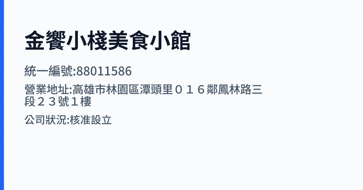 金饗小棧美食小館 - 統編 88011586(高雄市) 公司登記資料與營業項目詳細圖表
