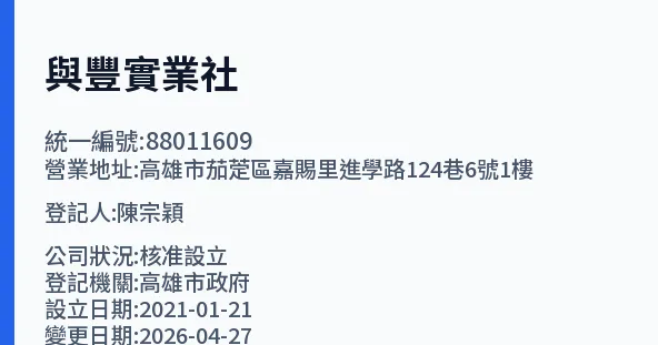 與豐實業社的照片-統編 88011609(高雄市) 公司登記資料與營業項目詳細圖表
