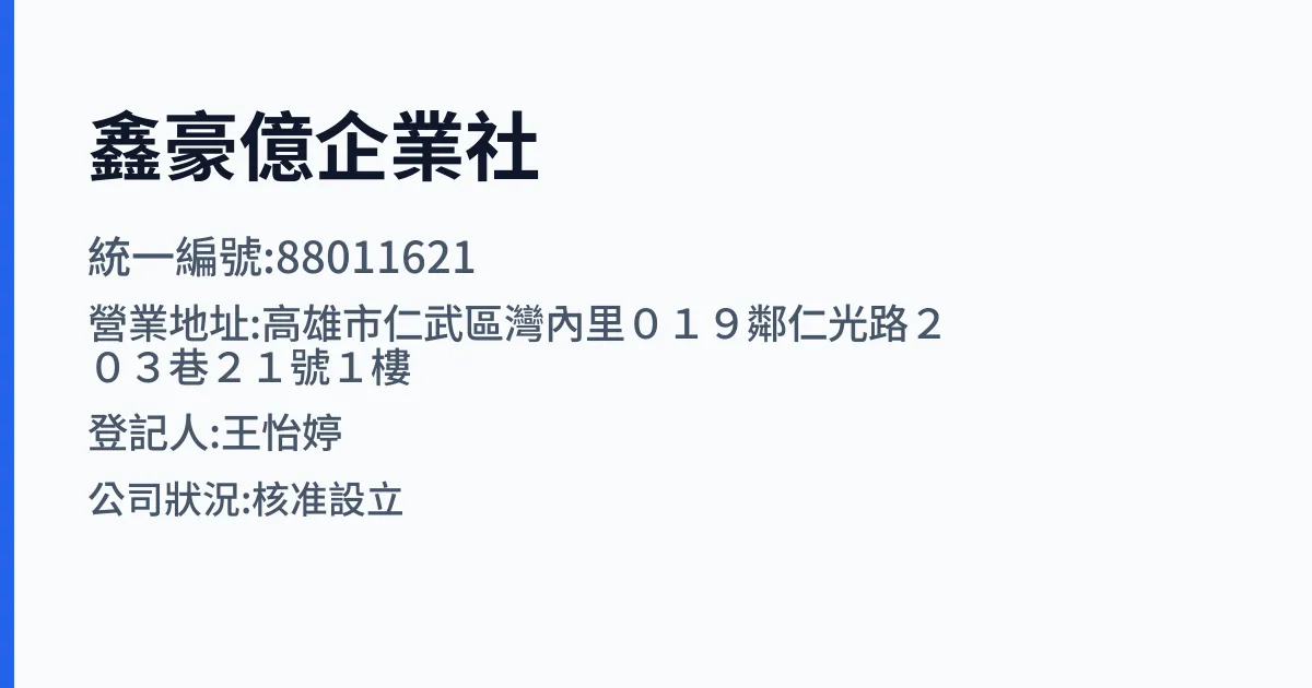 鑫豪億企業社 - 統編 88011621(高雄市) 公司登記資料與營業項目詳細圖表