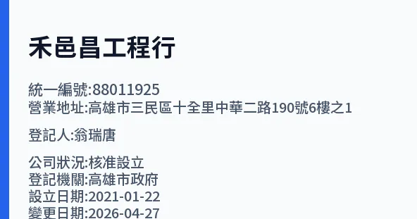 禾邑昌工程行的照片-統編 88011925(高雄市) 公司登記資料與營業項目詳細圖表