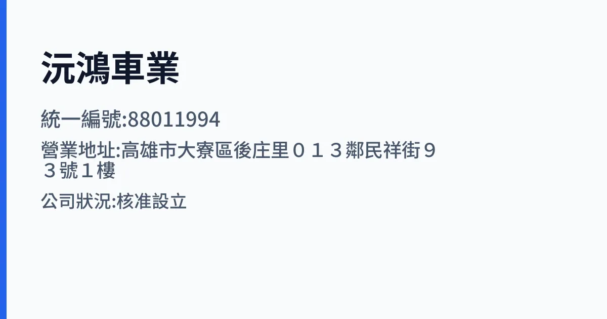 沅鴻車業 - 統編 88011994(高雄市) 公司登記資料與營業項目詳細圖表