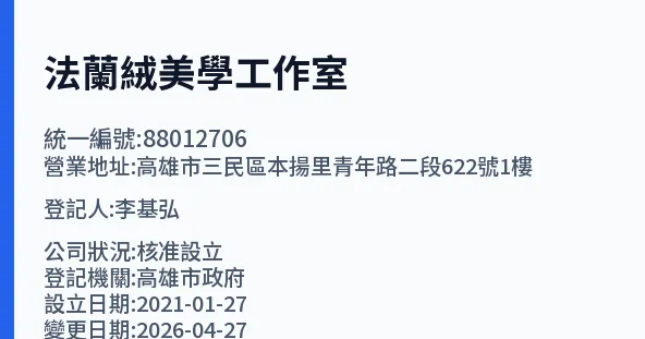 法蘭絨美學工作室的照片-統編 88012706(高雄市) 公司登記資料與營業項目詳細圖表
