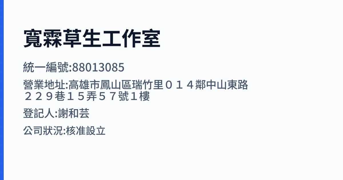 寬霖草生工作室 - 統編 88013085(高雄市) 公司登記資料與營業項目詳細圖表