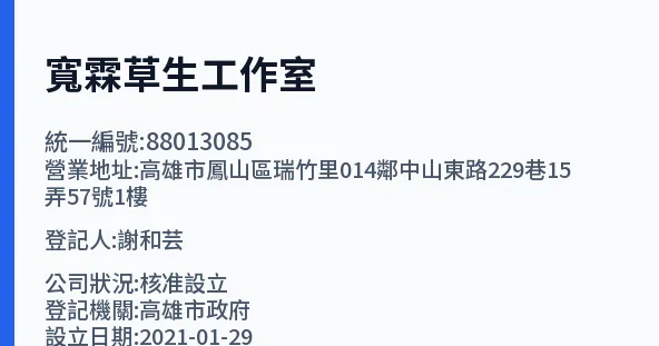 寬霖草生工作室的照片-統編 88013085(高雄市) 公司登記資料與營業項目詳細圖表