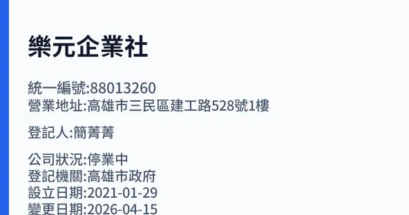 樂元企業社的照片-統編 88013260(高雄市) 公司登記資料與營業項目詳細圖表