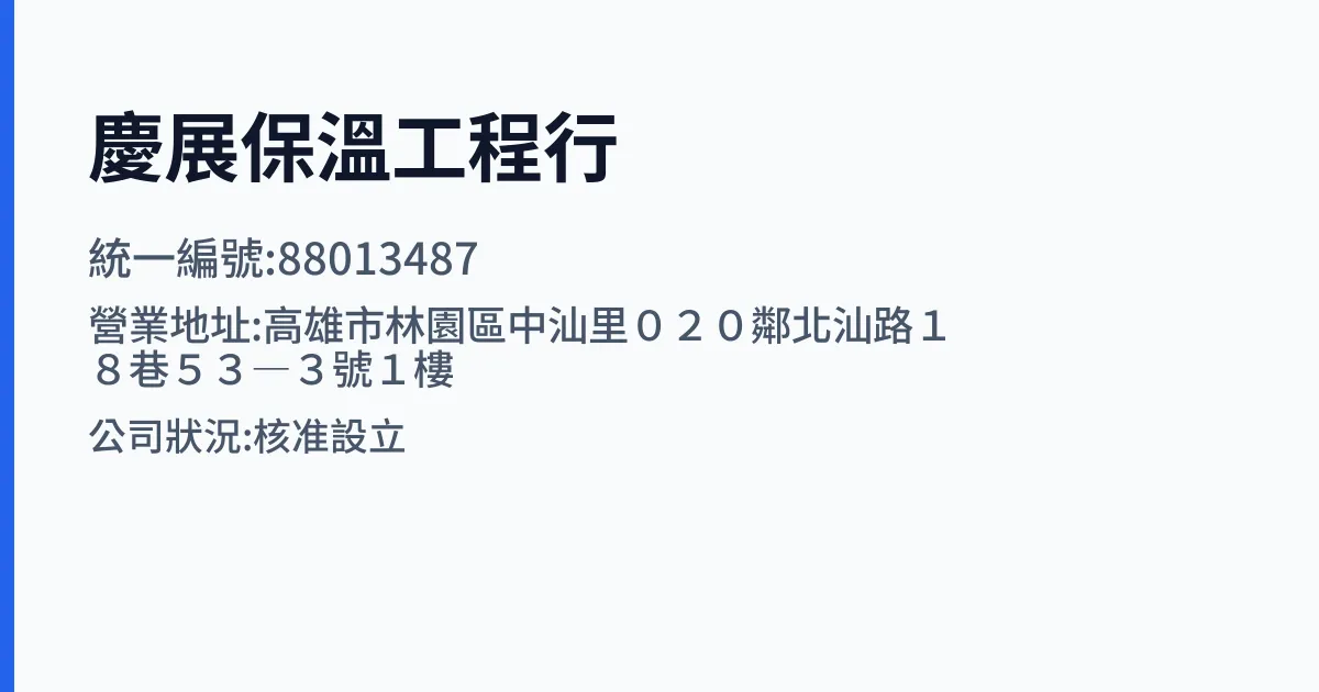 慶展保溫工程行 - 統編 88013487(高雄市) 公司登記資料與營業項目詳細圖表