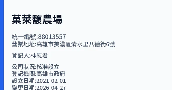 菓萊馥農場的照片-統編 88013557(高雄市) 公司登記資料與營業項目詳細圖表