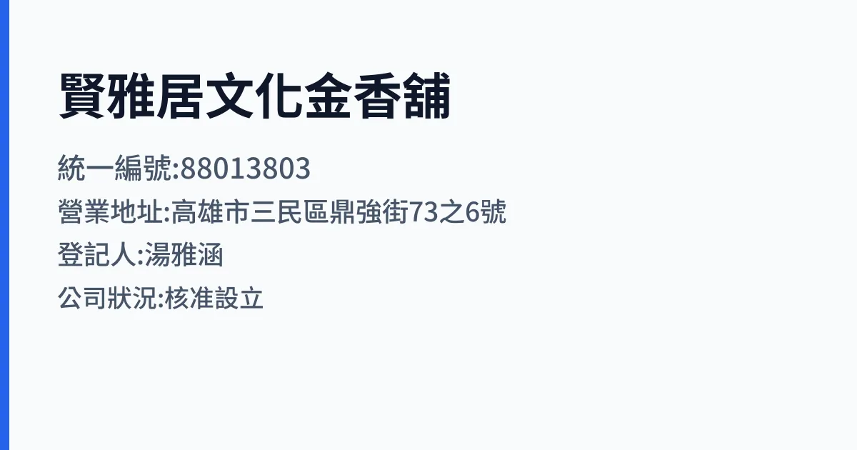 賢雅居文化金香舖 - 統編 88013803(高雄市) 公司登記資料與營業項目詳細圖表