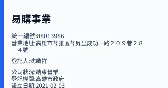 易購事業的照片-統編 88013986(高雄市) 公司登記資料與營業項目詳細圖表