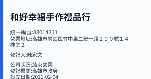 和好幸福手作禮品行的照片-統編 88014211(高雄市) 公司登記資料與營業項目詳細圖表