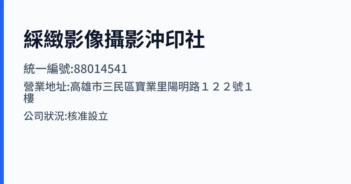 綵緻影像攝影沖印社 - 統編 88014541(高雄市) 公司登記資料與營業項目詳細圖表