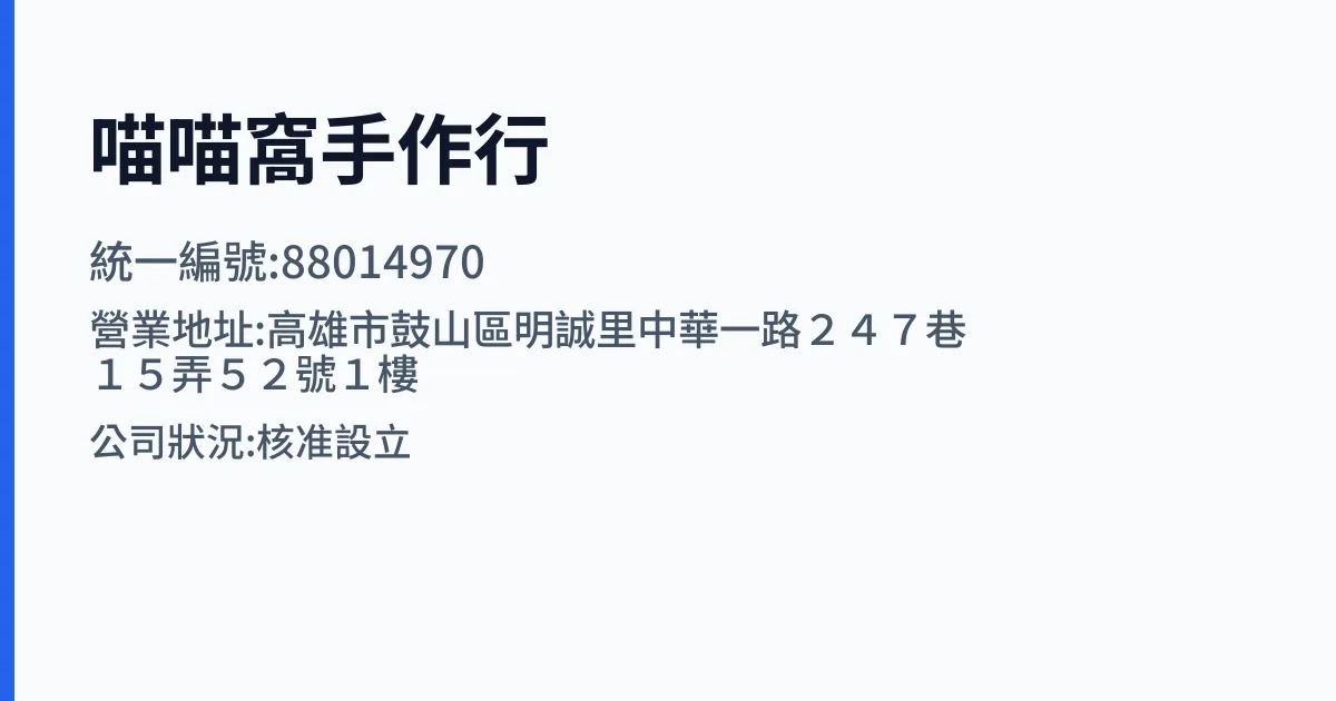 喵喵窩手作行 - 統編 88014970(高雄市) 公司登記資料與營業項目詳細圖表