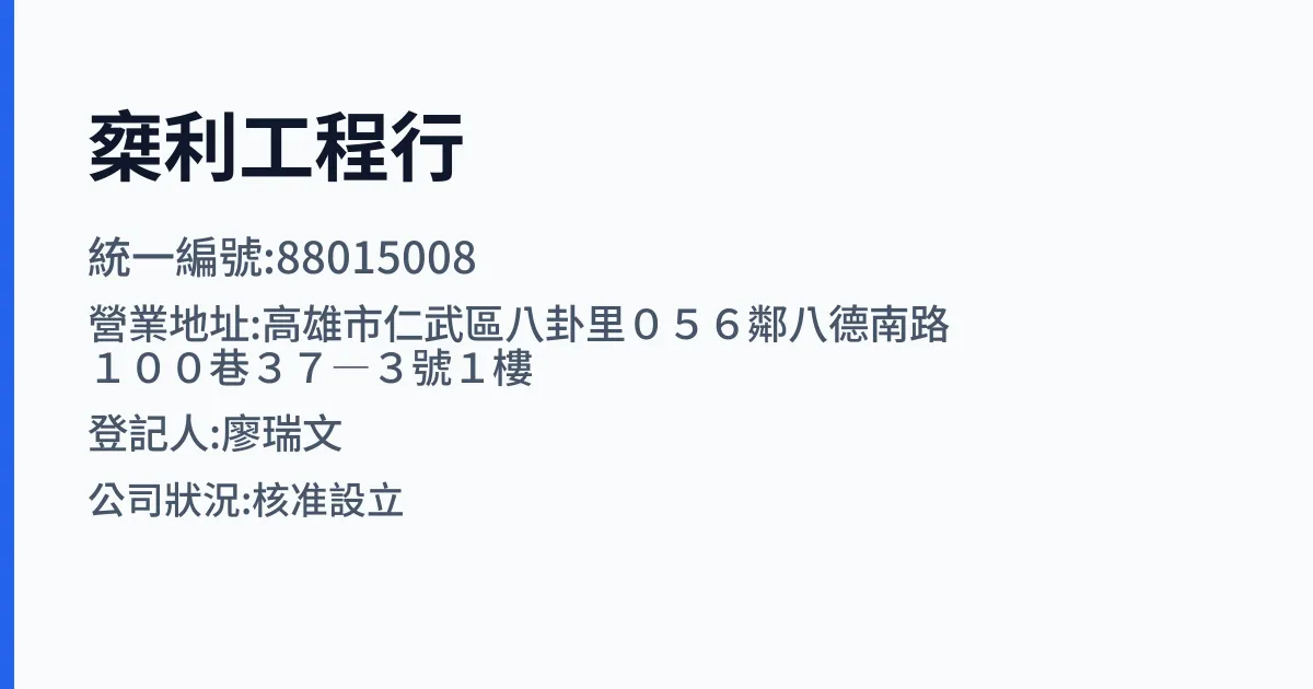 椉利工程行 - 統編 88015008(高雄市) 公司登記資料與營業項目詳細圖表