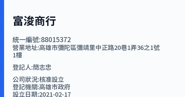 富浚商行的照片-統編 88015372(高雄市) 公司登記資料與營業項目詳細圖表