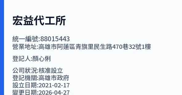 宏益代工所的照片-統編 88015443(高雄市) 公司登記資料與營業項目詳細圖表